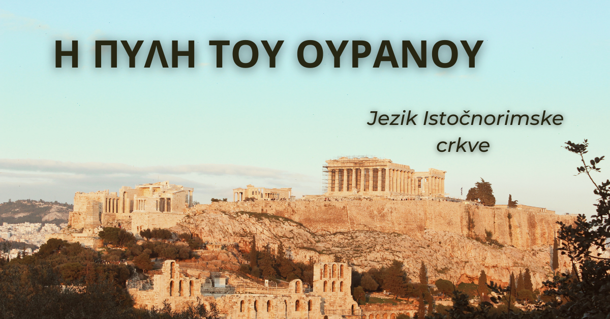 Η ΠΥΛΗ ΤΟΥ ΟΥΡΑΝΟΥ - Naučite grčki uz Sveto Pismo i otačke spise ...